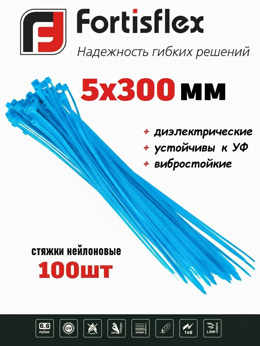 Стяжки пластиковые хомуты нейлон, 5х300, синие Fortisflex 100шт