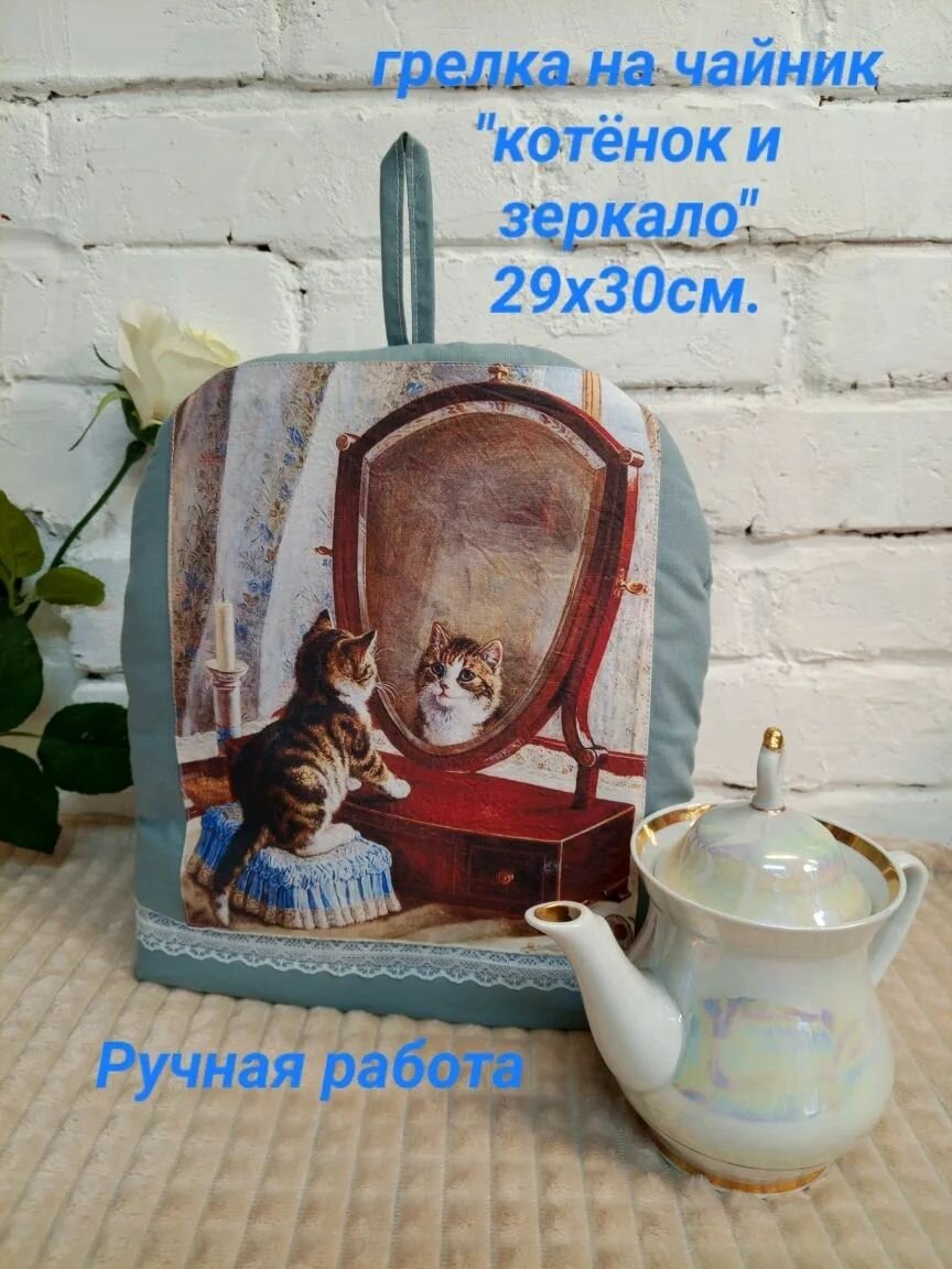 Грелка на чайник "Котёнок и зеркало" хлопок 29х30см.