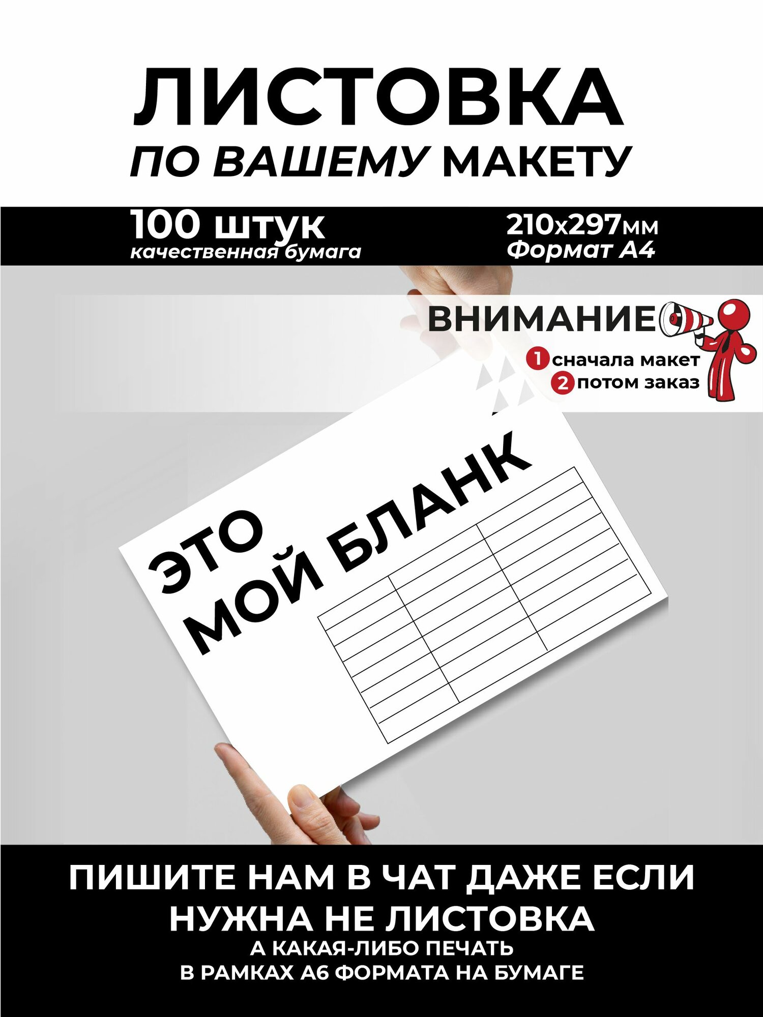 Листовка А4 (210х297мм) по вашему дизайну, 100 штук