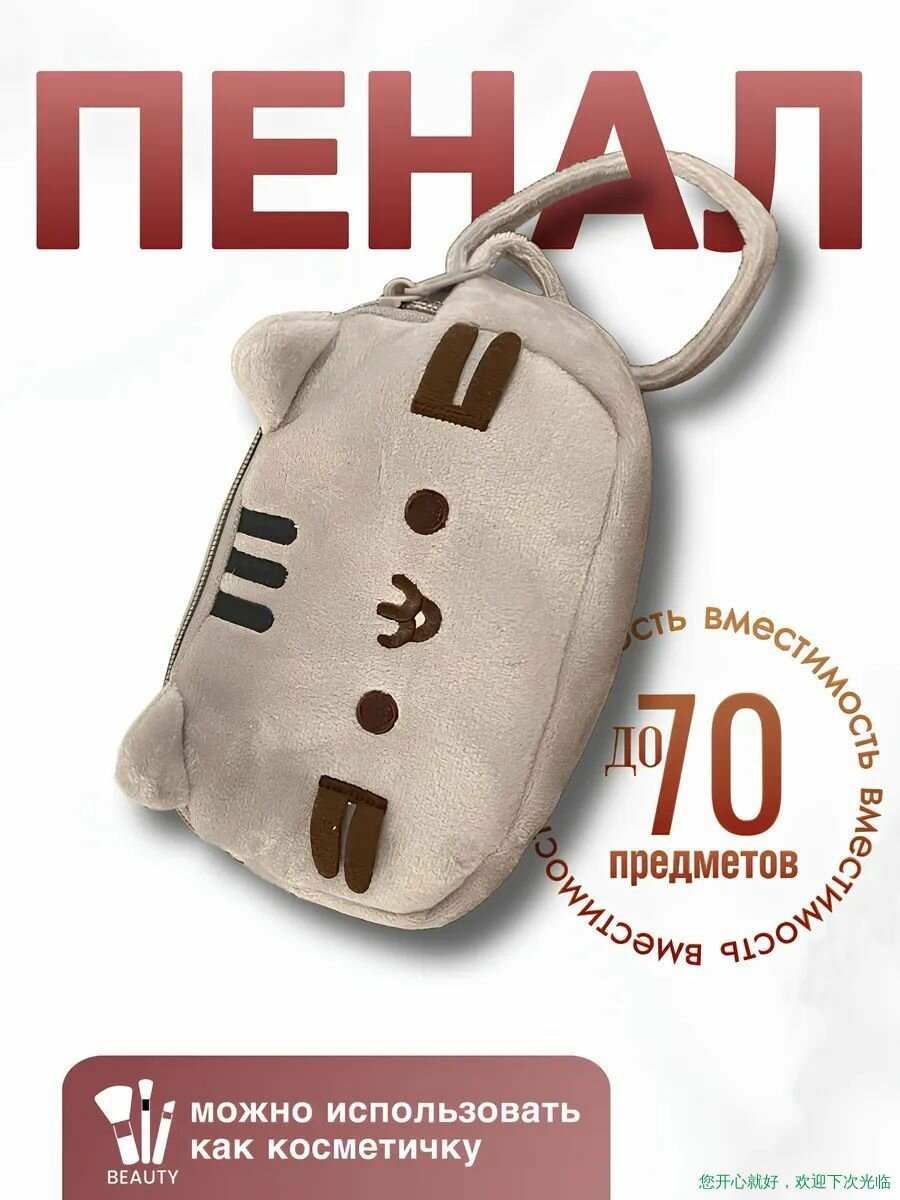 Пенал Пушин кот косметичка пушистый плюшевый y2k