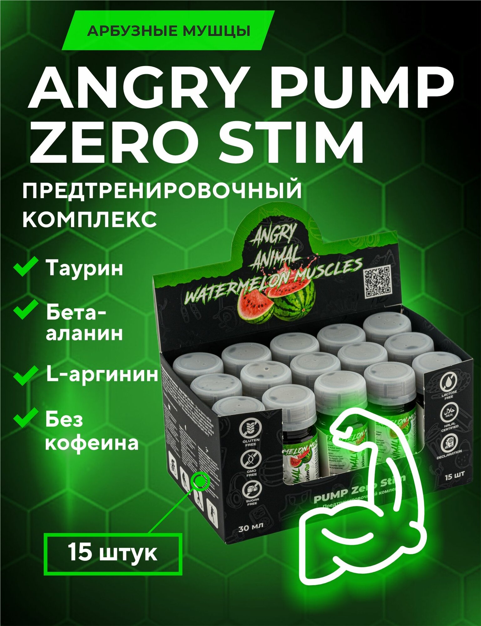 Предтренировочный комплекс PUMP ZERO STIM без кофеина ANGRY ANIMAL 15 штук по 30мл