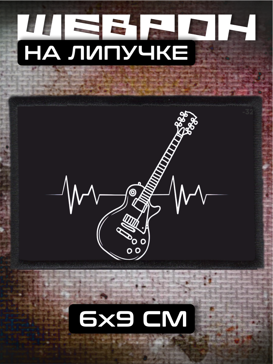 Шеврон на липучке Музыка гитара