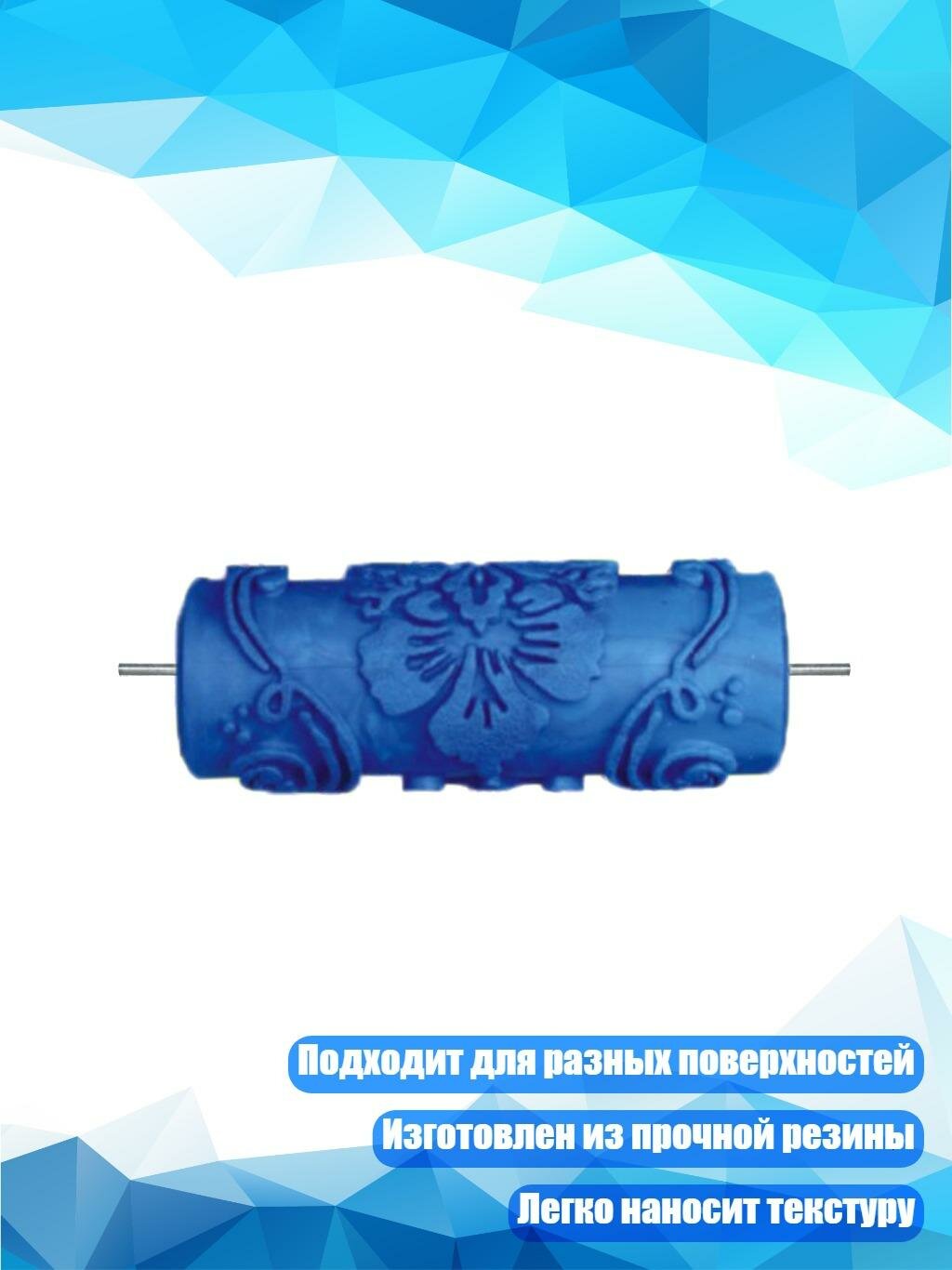 5" Текстурный валик для декора стен 025Y