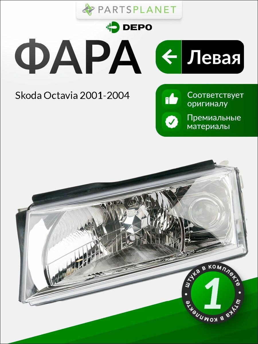 Фара левая для Шкода Октавия 2001-2004, oem 1U1941015D, 1U1941015P арт 6651106LLDBMF