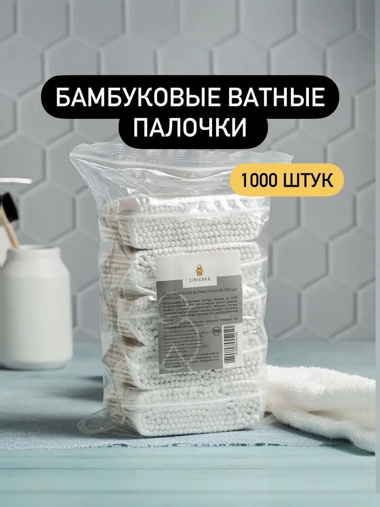 Ватные палочки бамбуковые 1000 шт, ушные косметические, бамбук и хлопок