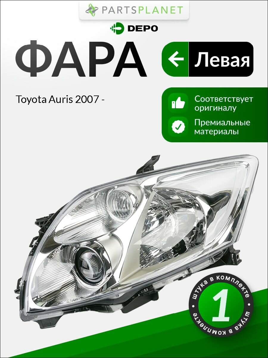 Фара левая для Тойота Аурис 2007->, oem 8117012A30 арт 21211M5LLDEM