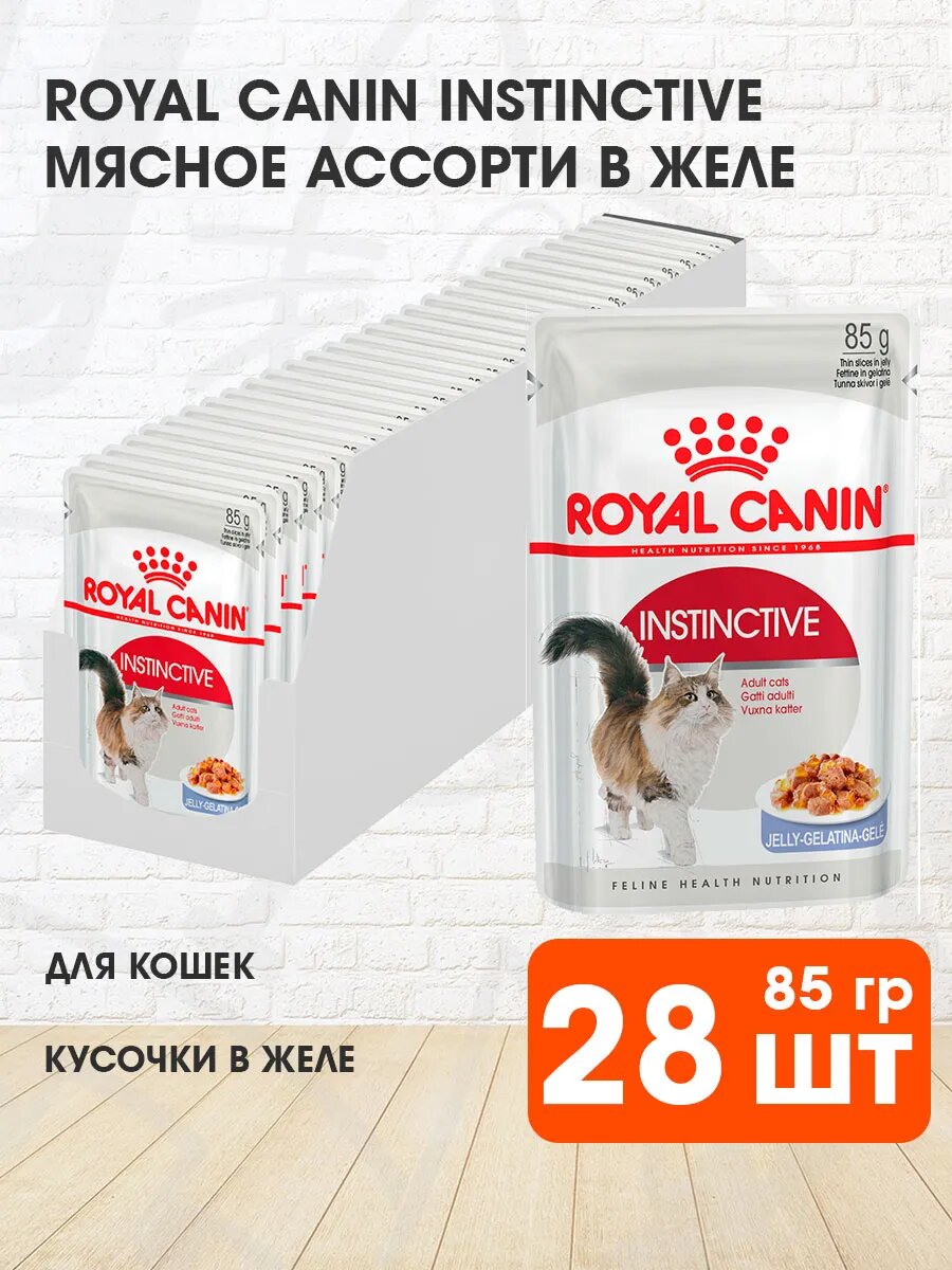 Корм влажный Royal Canin Instinctive для взрослых кошек в желе пауч, 85 г х 28 шт