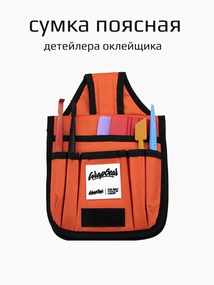 Сумка инструментальная для детейлера оклейщика WrapGear