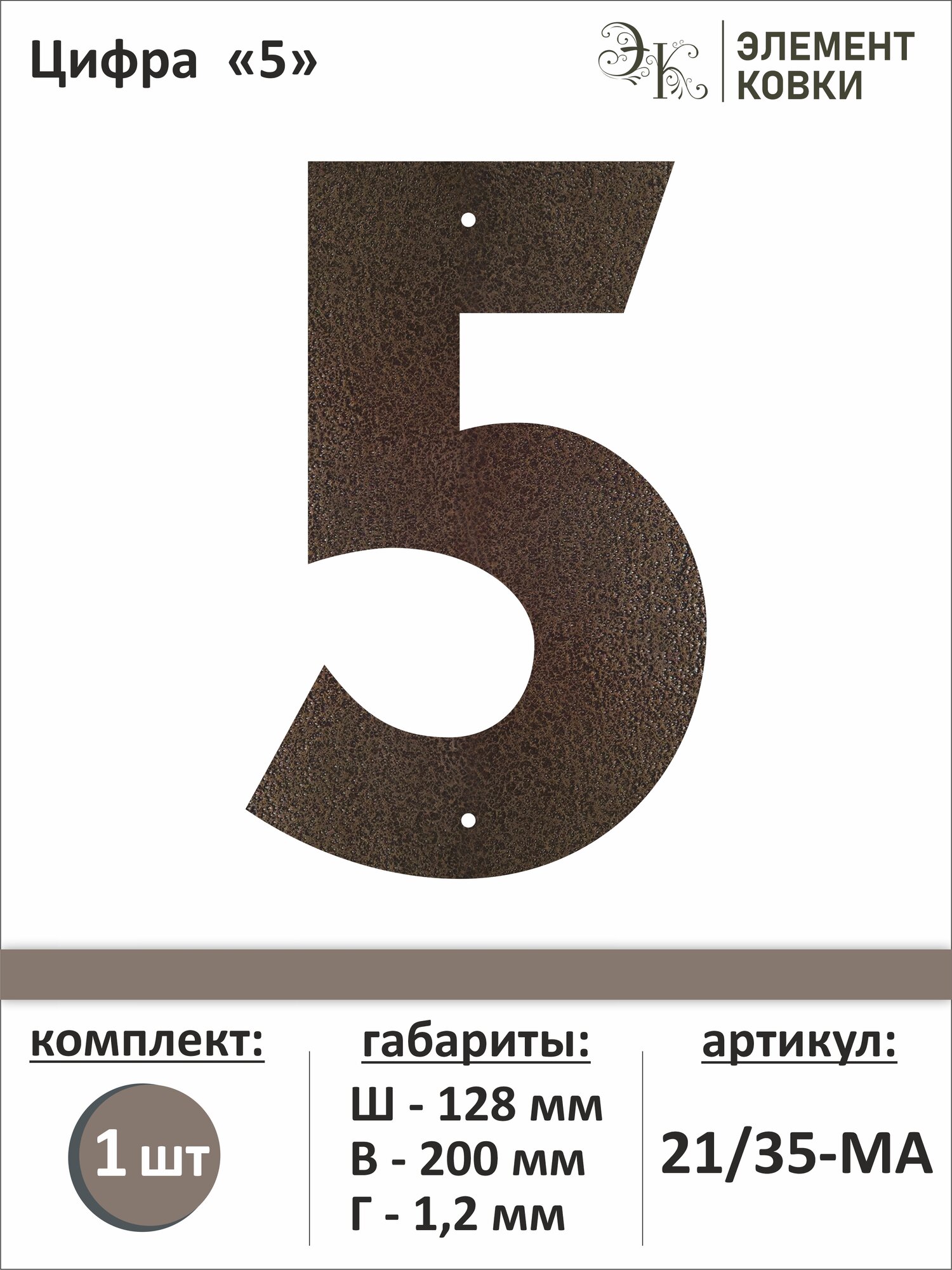 Цифра из металла "5" медный антик 200х128мм 21/35-МА