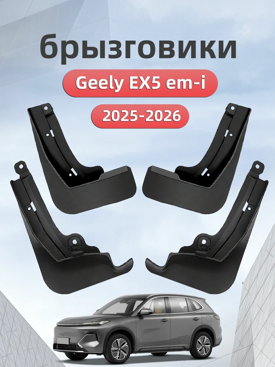 Брызговики Geely EX5 emi 2025 2026 года комплект / джили ex5 em-i Защита Аксессуары