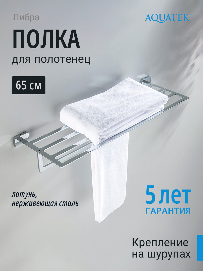 Полка с держателем для полотенец Aquatek Либра AQ4315CR, хромированный