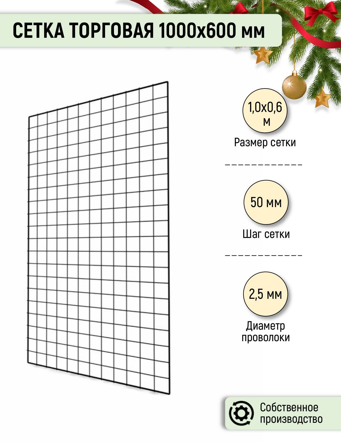 Торговая сетка 1000х600 (черная)