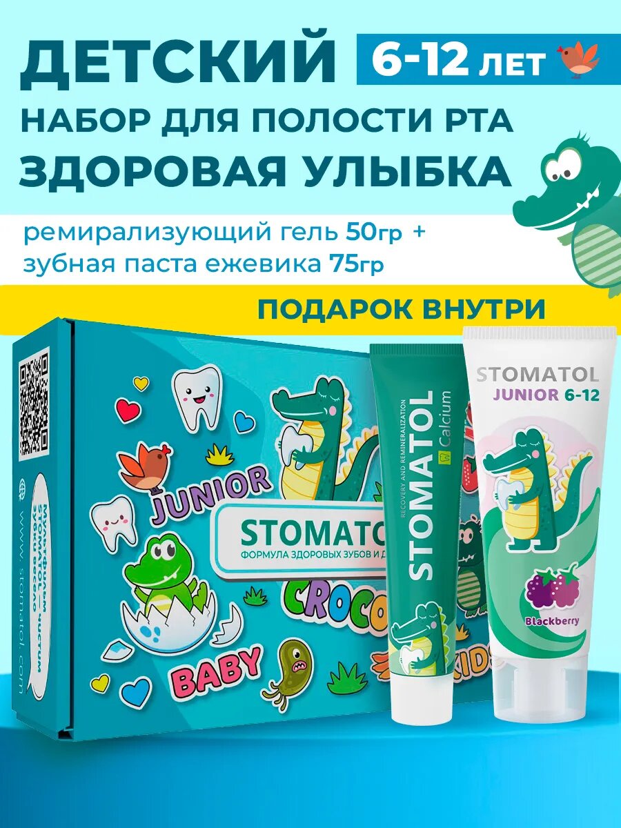 Детский подарочный набор STOMATOL Гель для укрепления зубов для детей и подростков 0+ и зубная паста Junior 6-12 лет