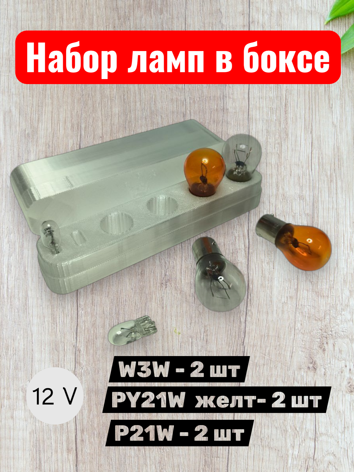 Набор ламп в боксе 12V 6 штук W3W, P21W, PY21W / цвет прозрачный