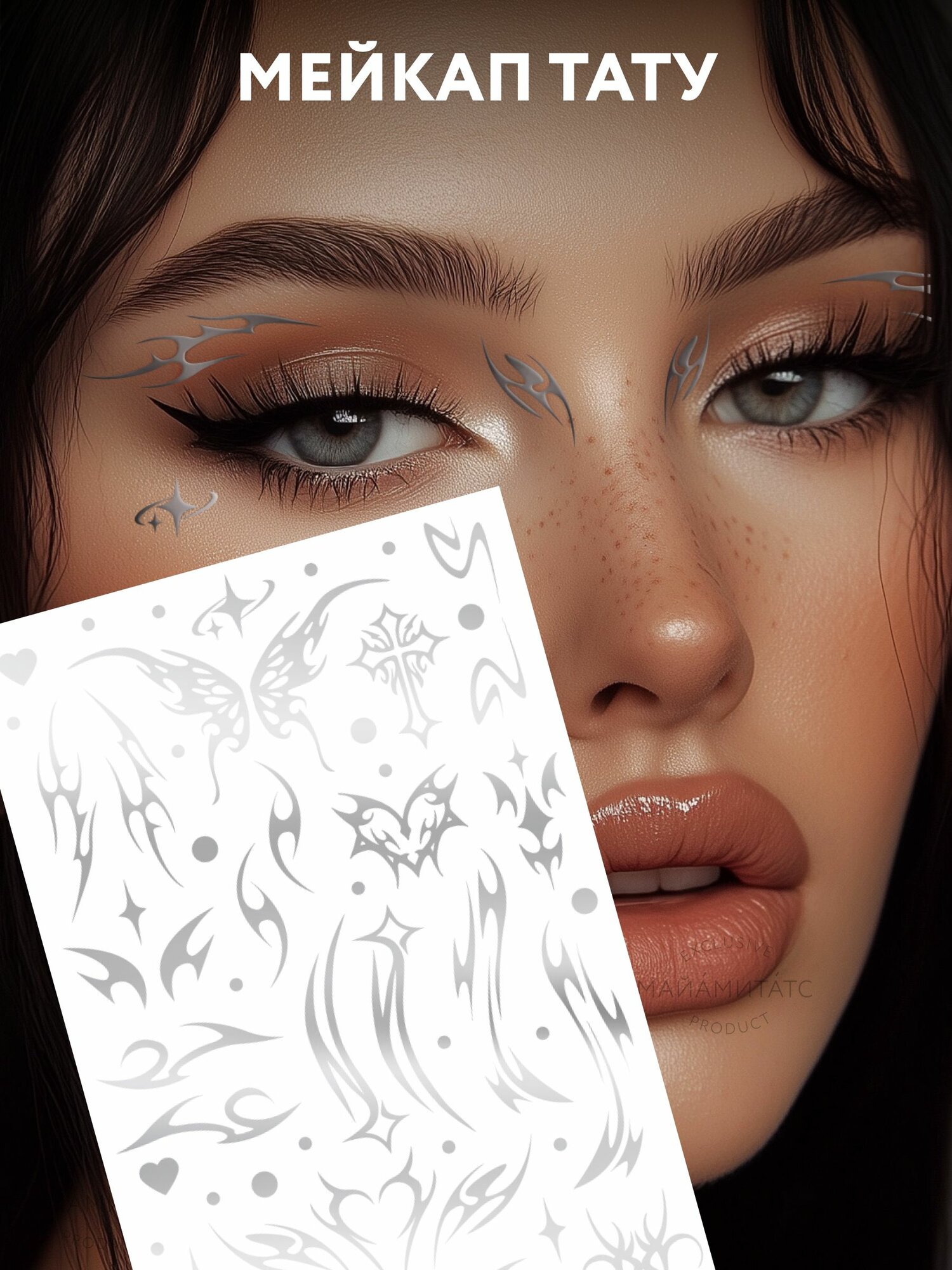 Переводные тату для макияжа лица Chrome серебряные стрелки