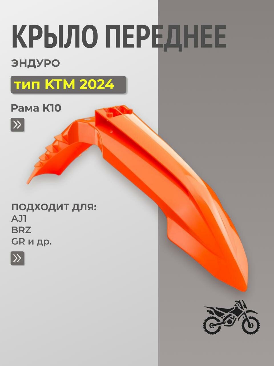 Крыло переднее KTM SX/SX-F 23- / EXC/EXC-F 24-. (рама K10) оранжевое