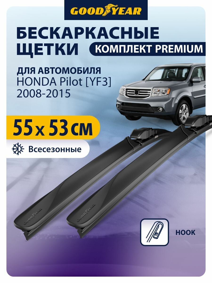 Дворники HONDA Pilot YF3 (Хонда Пилот 2 поколение) 2008-2015, Щетки стеклоочистителя бескаркасные Goodyear 550 530