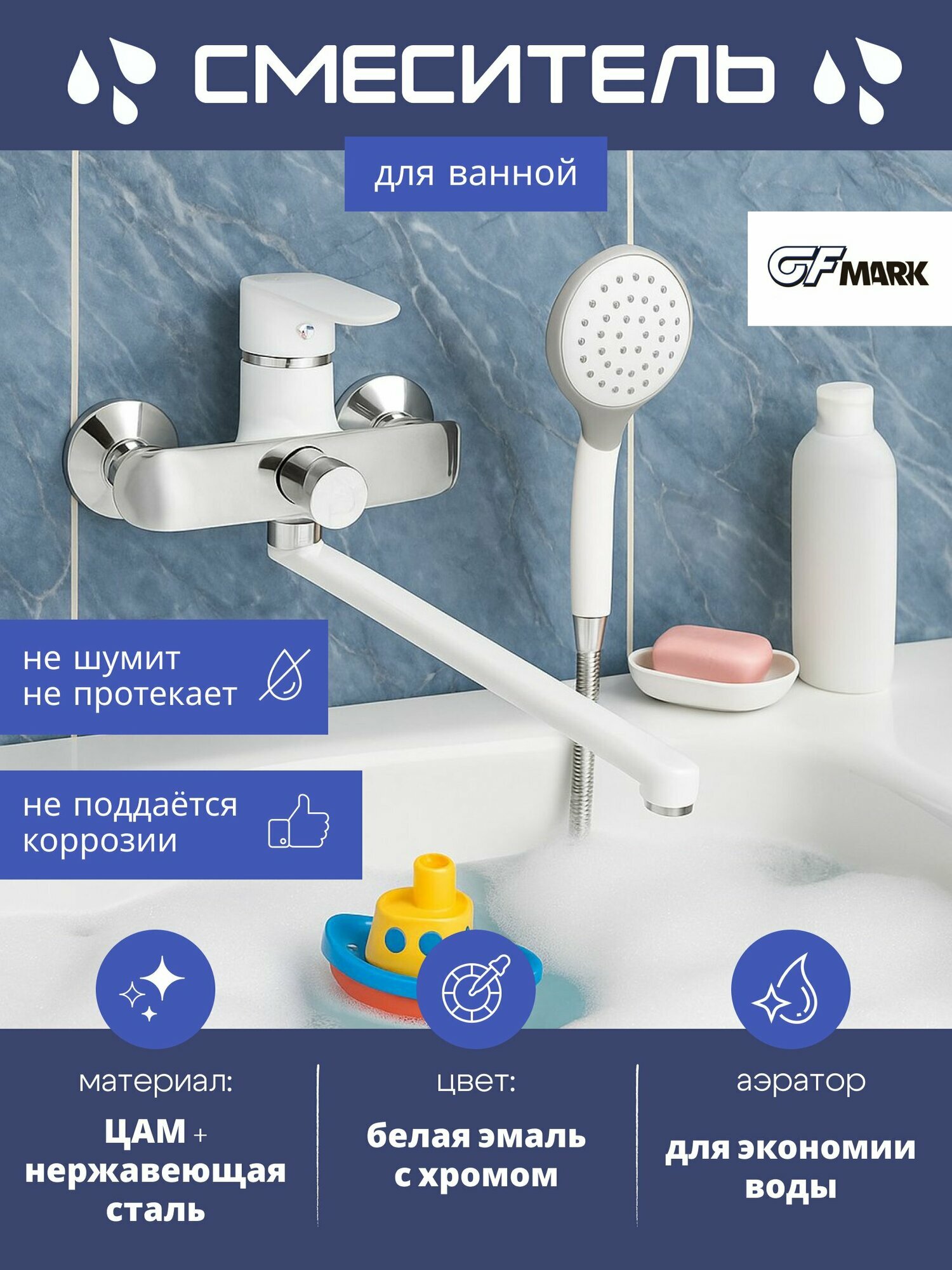 GFmark Смеситель в ванную с длинным изливом, с дивертором на корпусе, цвет белая эмаль с хромом.
