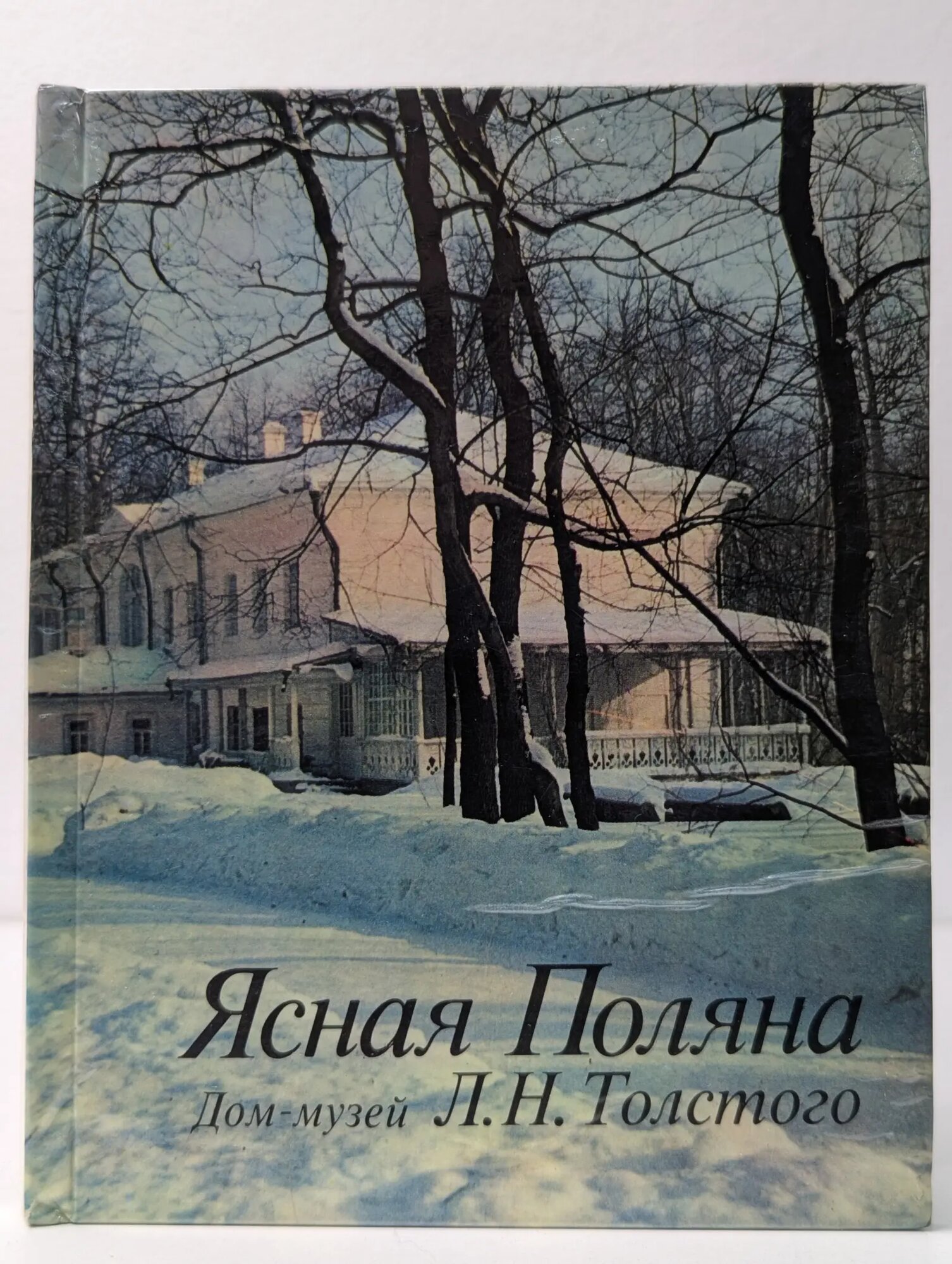 Ясная Поляна. Дом-музей Л. Н. Толстого Пузин Николай Павлович 1982