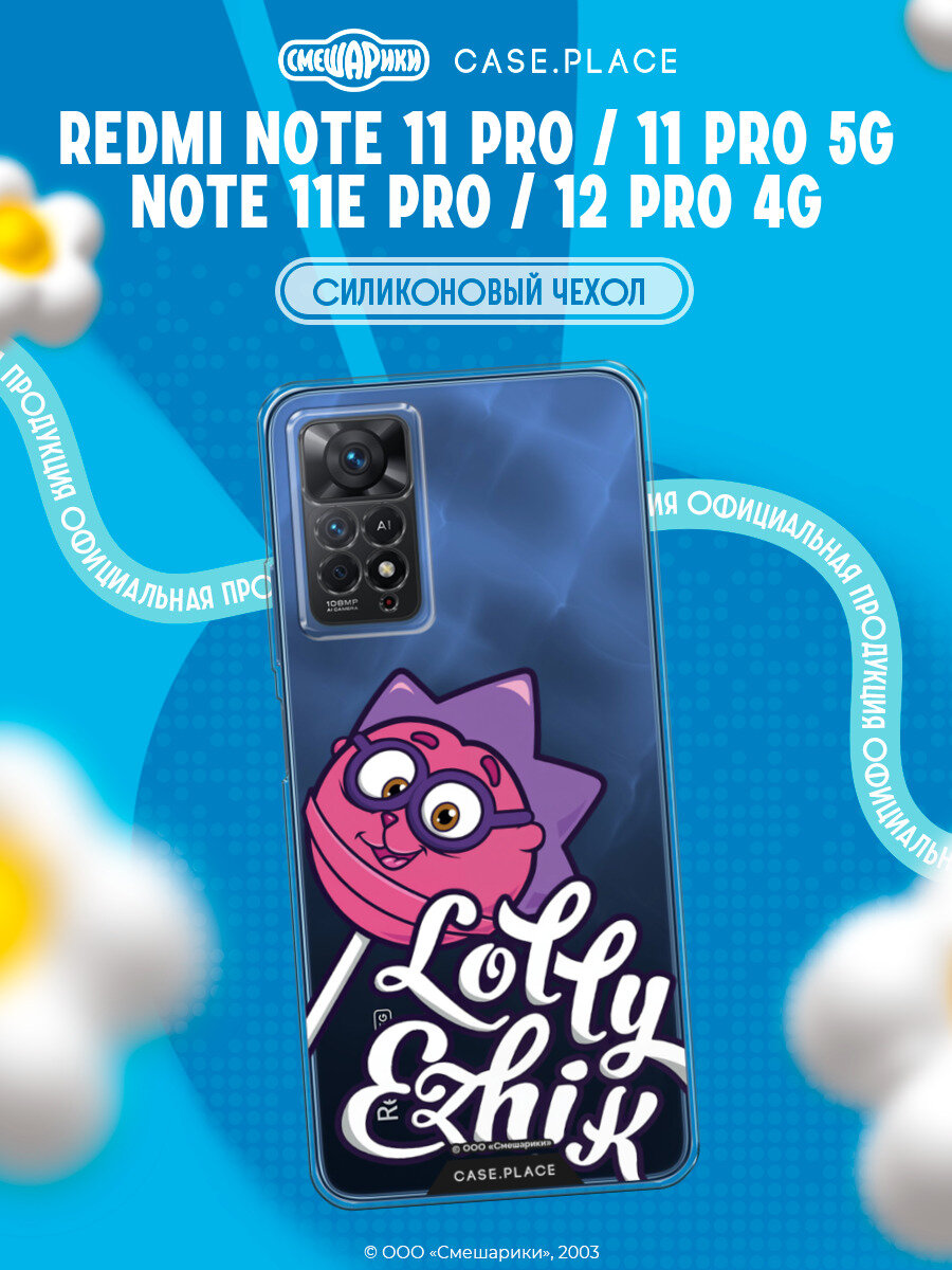 Чехол на Xiaomi Redmi Note 11 Pro/Note 11 Pro 5G/Note 11E Pro/Note 12 Pro 4G / Сяоми Редми Нот 11 Про/Нот 11 Про 5G/Нот 11Е Про /Нот 12 Про 4G с принтом Ежик леденец