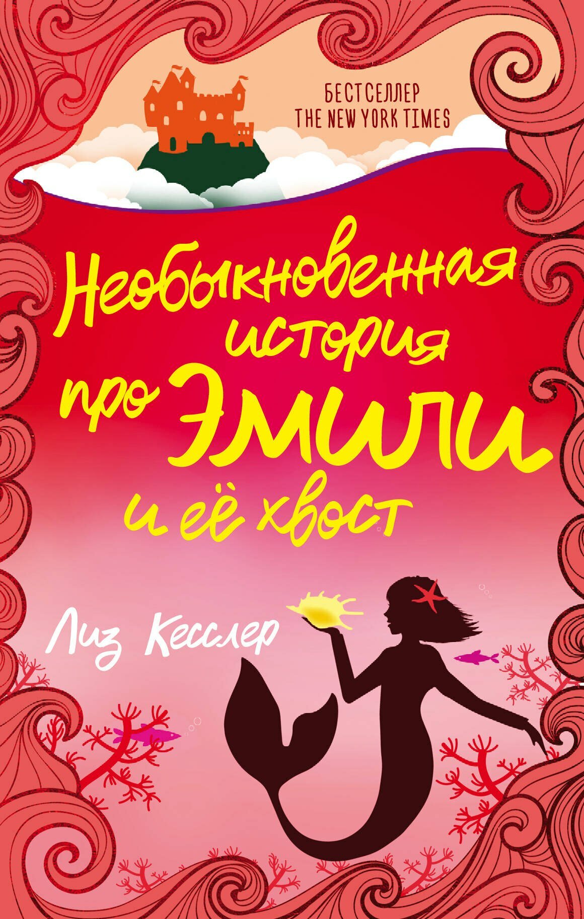 Книга: "Необыкновенная история про Эмили и её хвост" от Кесслер Л, русский язык, Повести и рассказы для детей