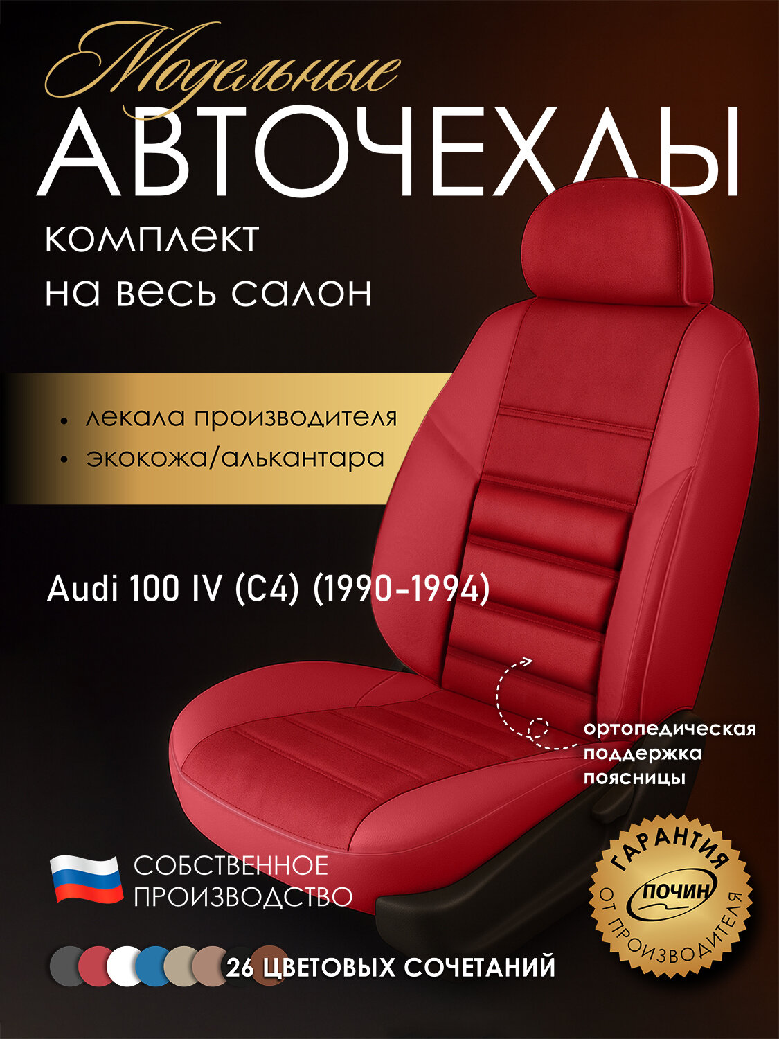 Авточехлы Audi 100 IV (С4) "Трио" алькантара-экокожа, красный