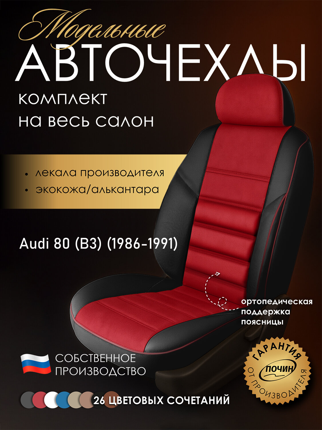 Авточехлы Audi 80 (B3) "Трио" алькантара-экокожа, черно-красный