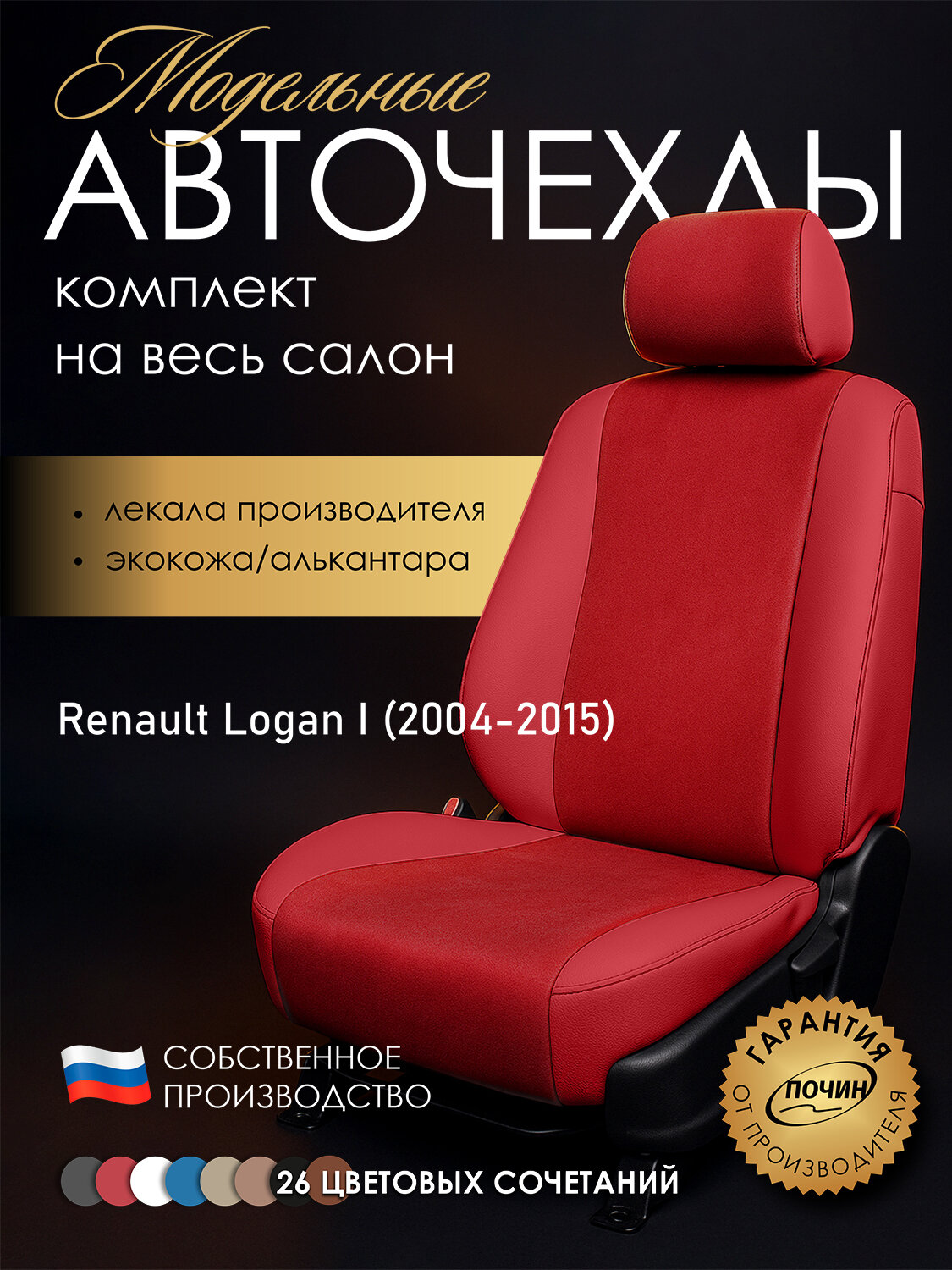 Авточехлы Renault Logan I "Лима" алькантара-экокожа, красный