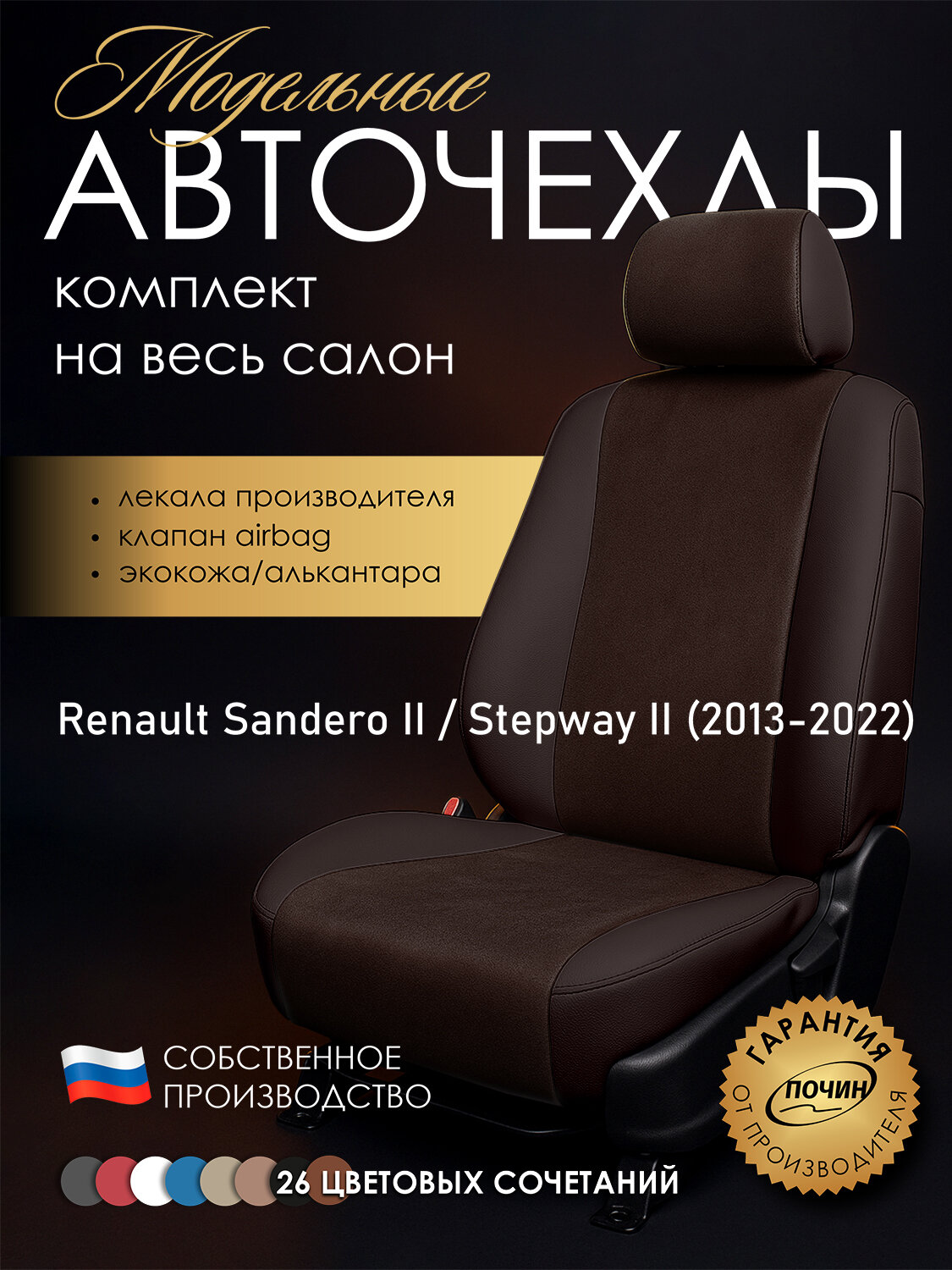 Авточехлы Renault Sandero II / Stepway II / Logan Stepway "Лима" алькантара-экокожа, коричневый
