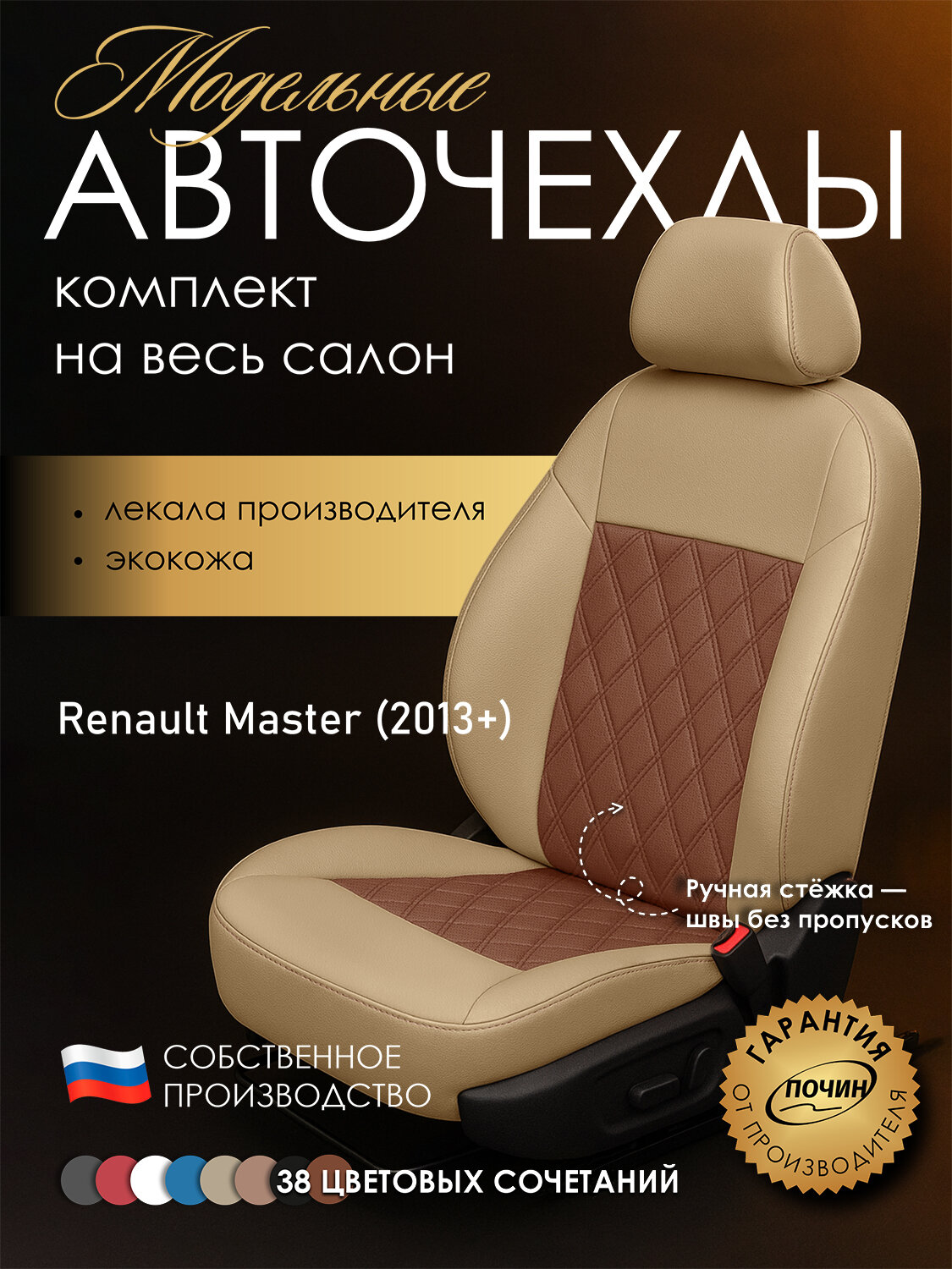 Авточехлы Renault Master (без подлокотника) "Двойной ромб" экокожа, бежевый/медный
