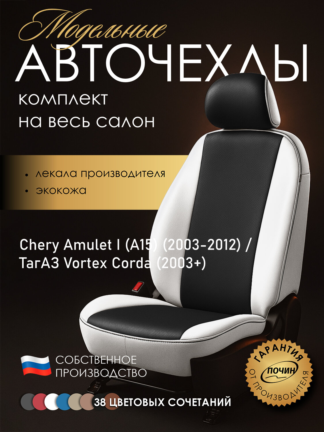 Авточехлы Chery Amulet / ТагАЗ Vortex Corda "Лима" экокожа, белый/черный