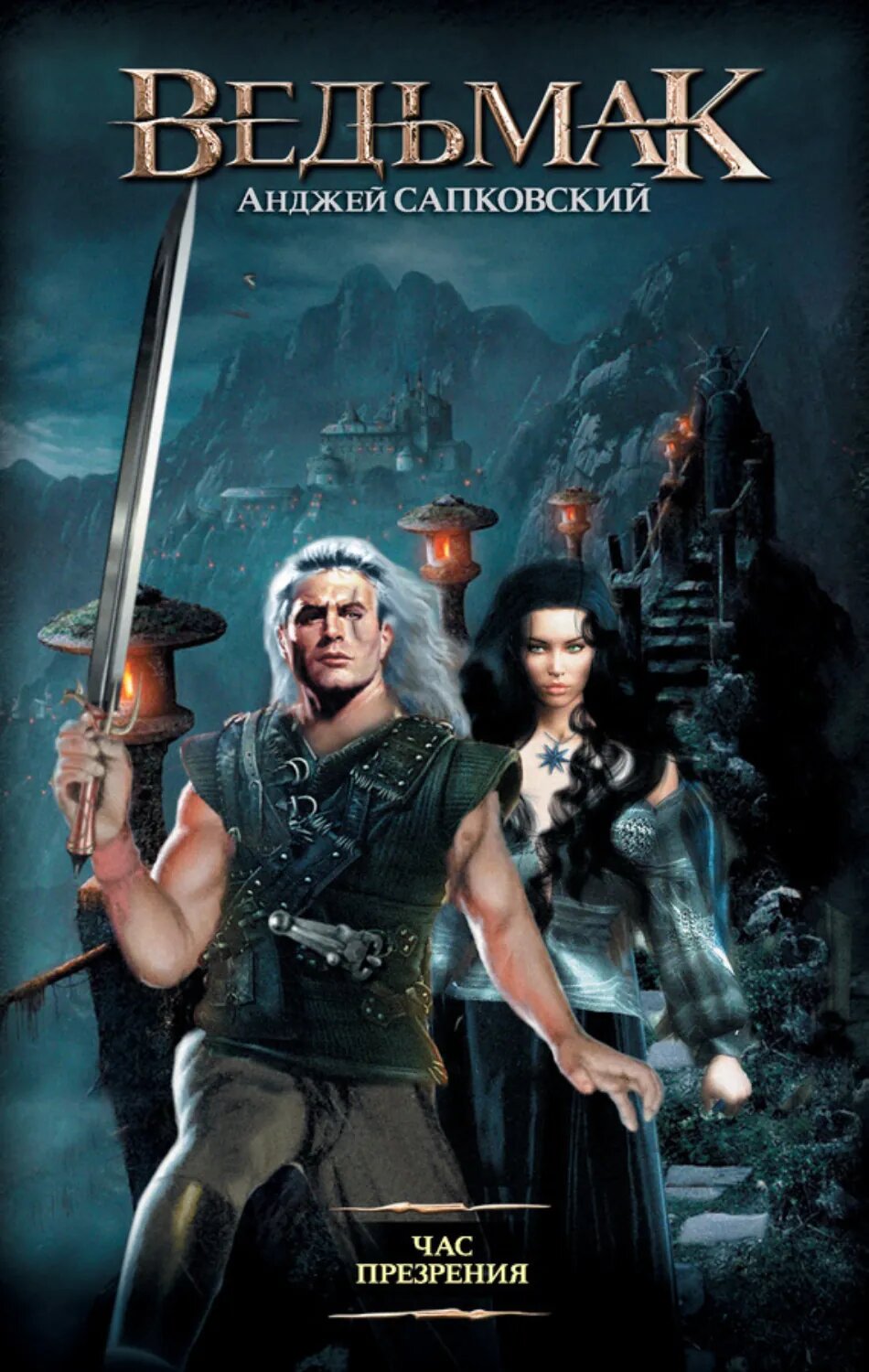 Час Презрения [Цифровая книга]