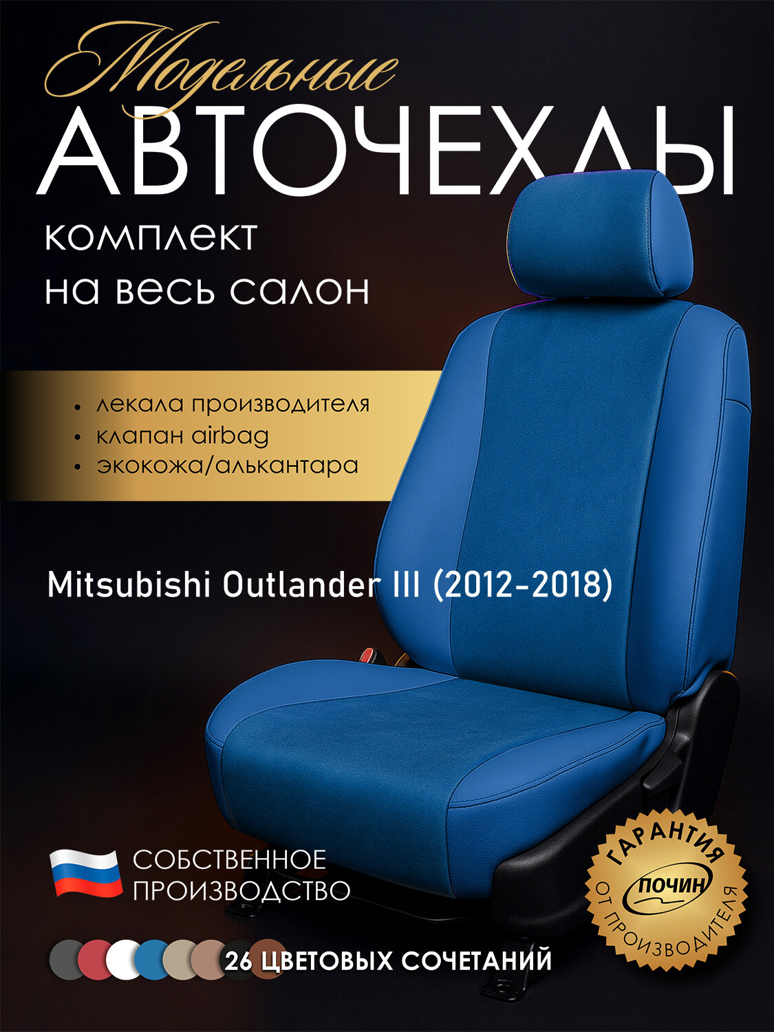 Авточехлы Mitsubishi Outlander III "Лима" алькантара-экокожа, синий