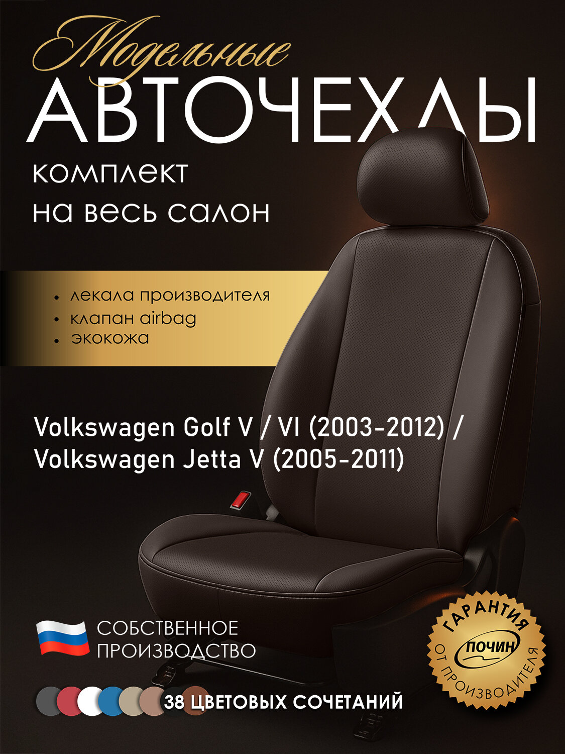 Авточехлы Volkswagen Golf / Volkswagen Jetta V "Лима" экокожа, коричневый