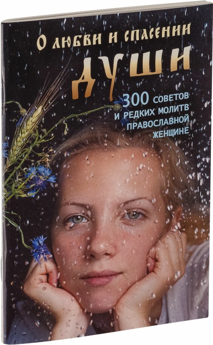 О любви и спасении души: 300 советов, наставлений и молитв православной женщине