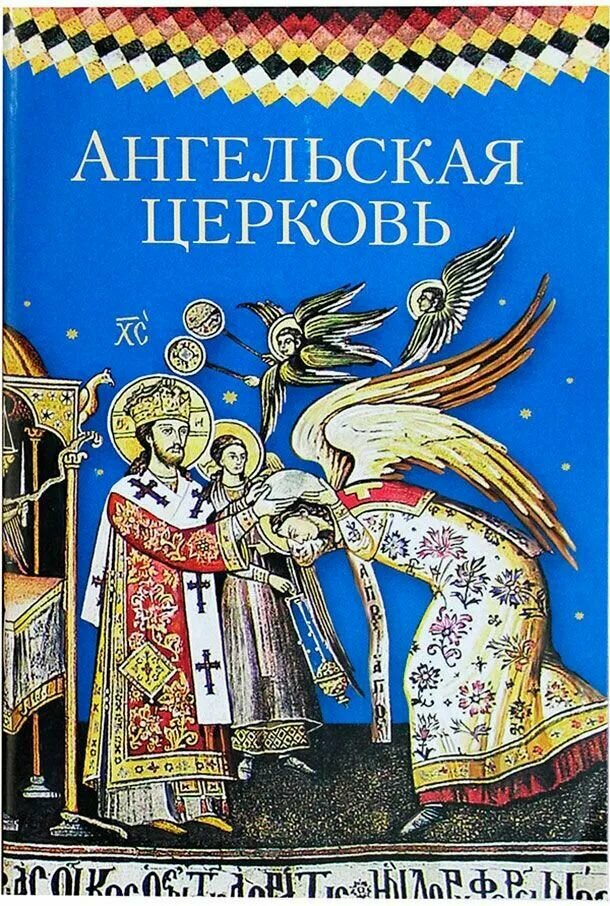 Ангельская Церковь (Сибирская Благозвонница)