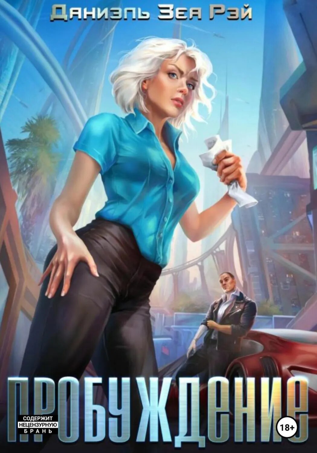 Пробуждение [Цифровая книга]