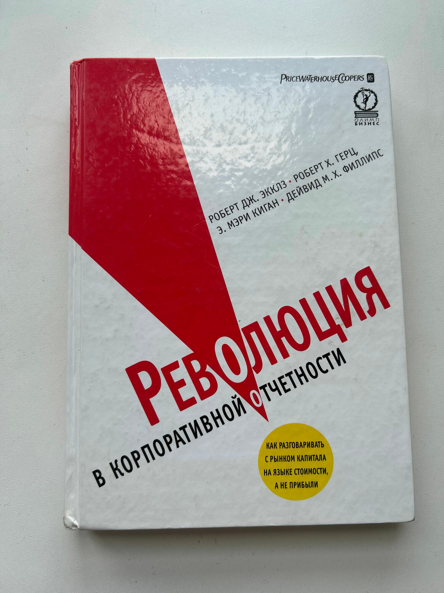 Книга Революция в корпоративной отчетности: Как разговаривать с рынком капитала на языке стоимости, а не прибыли. Издание 2002 года