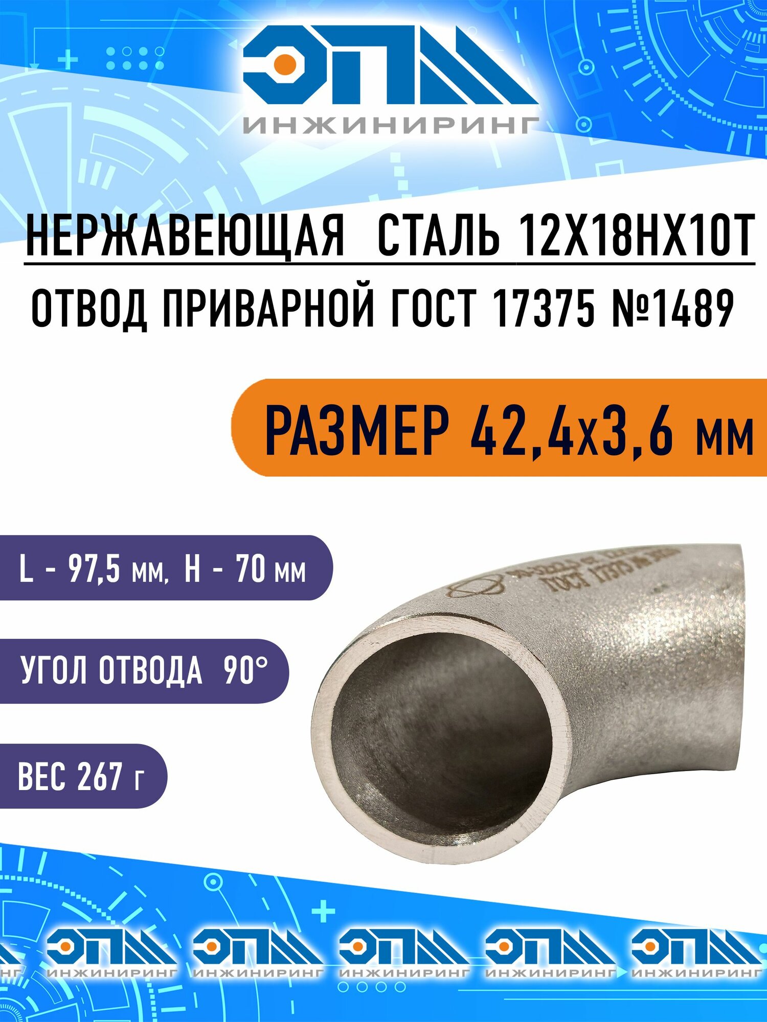 Отвод нержавеющий приварной 42,4х3,6 мм ГОСТ 17375, 12х18Нх10Т, бесшовный, 90 градусов