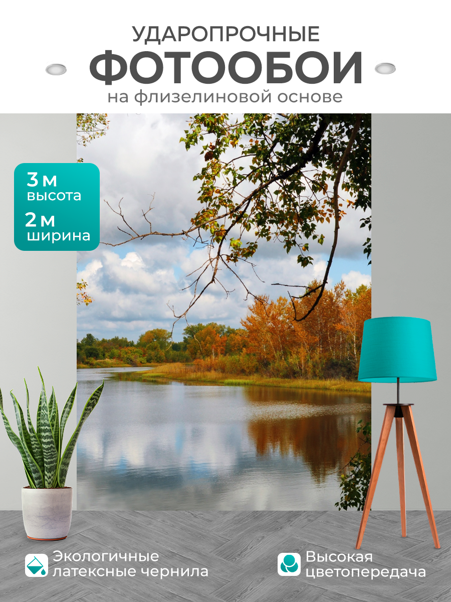 Фотообои моющиеся ударопрочные "Осенний пейзаж Красивая осень лес и пруд осень пейзаж природа лес река озеро золото красота небо отражение" 200x300 см. флизелиновые на стену