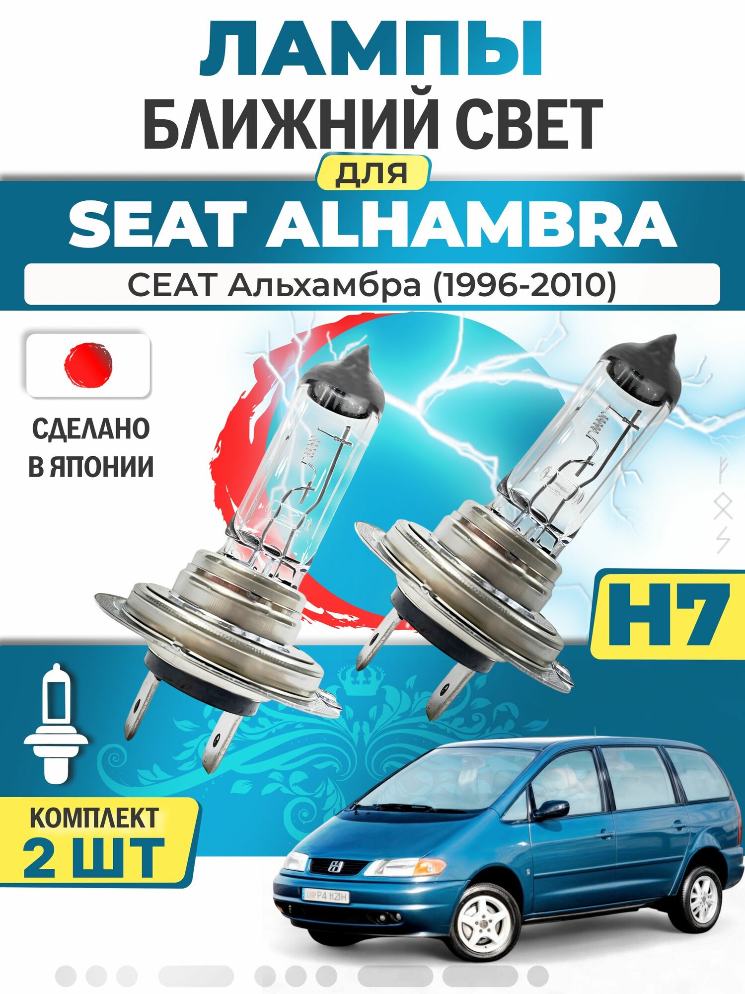 Лампы (2 шт) ближнего света SEAT ALHAMBRA 1996-2010 / сеат Альхамбра, LYNXauto (япония)
