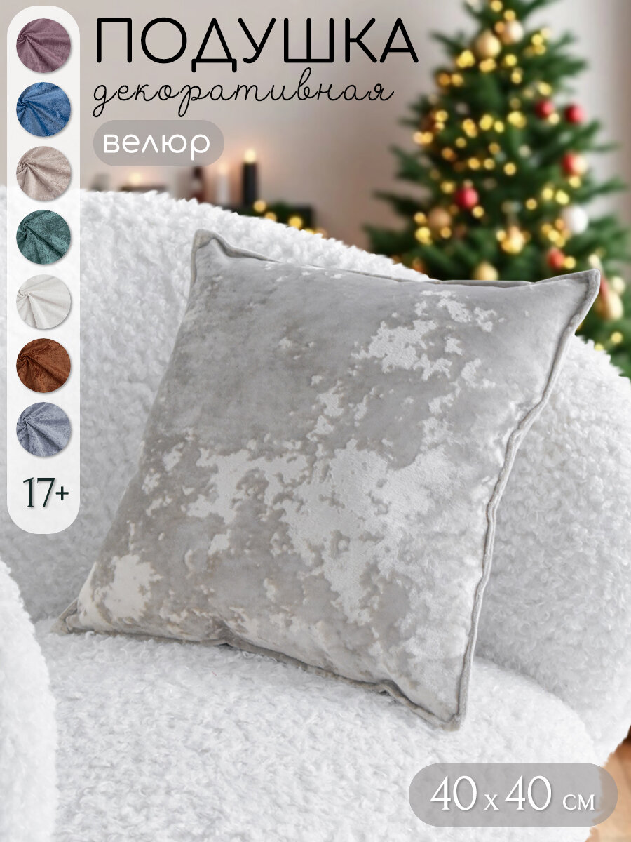 Подушка декоративная 40 на 40 см на диван, мягкая, пуховая, плюшевая, бежевая