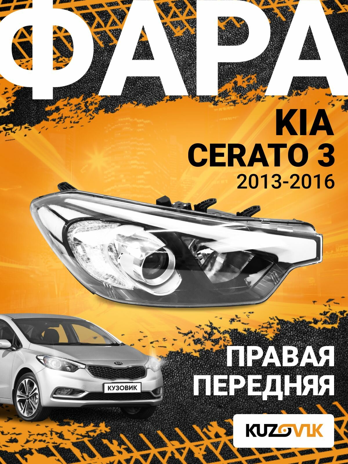 Фара передняя правая для Киа Церато 3 Kia Cerato 3 (2013-2016) новая заводское качество атмосферостойкий пластик