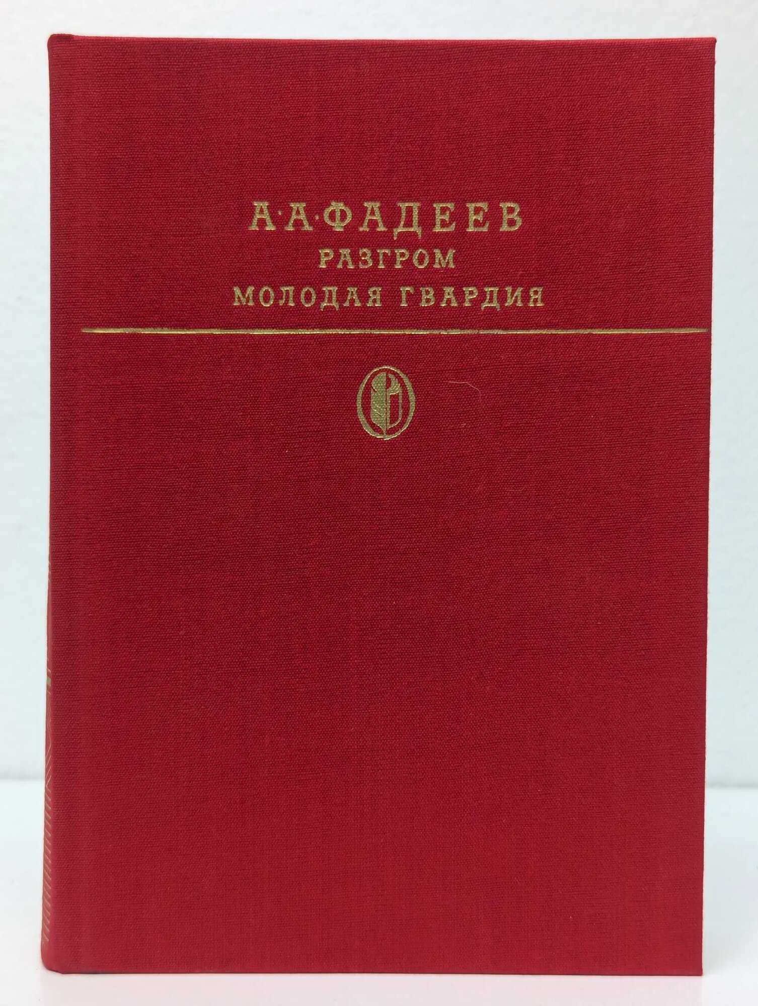 Разгром. Молодая гвардия Фадеев Александр Александрович 1979