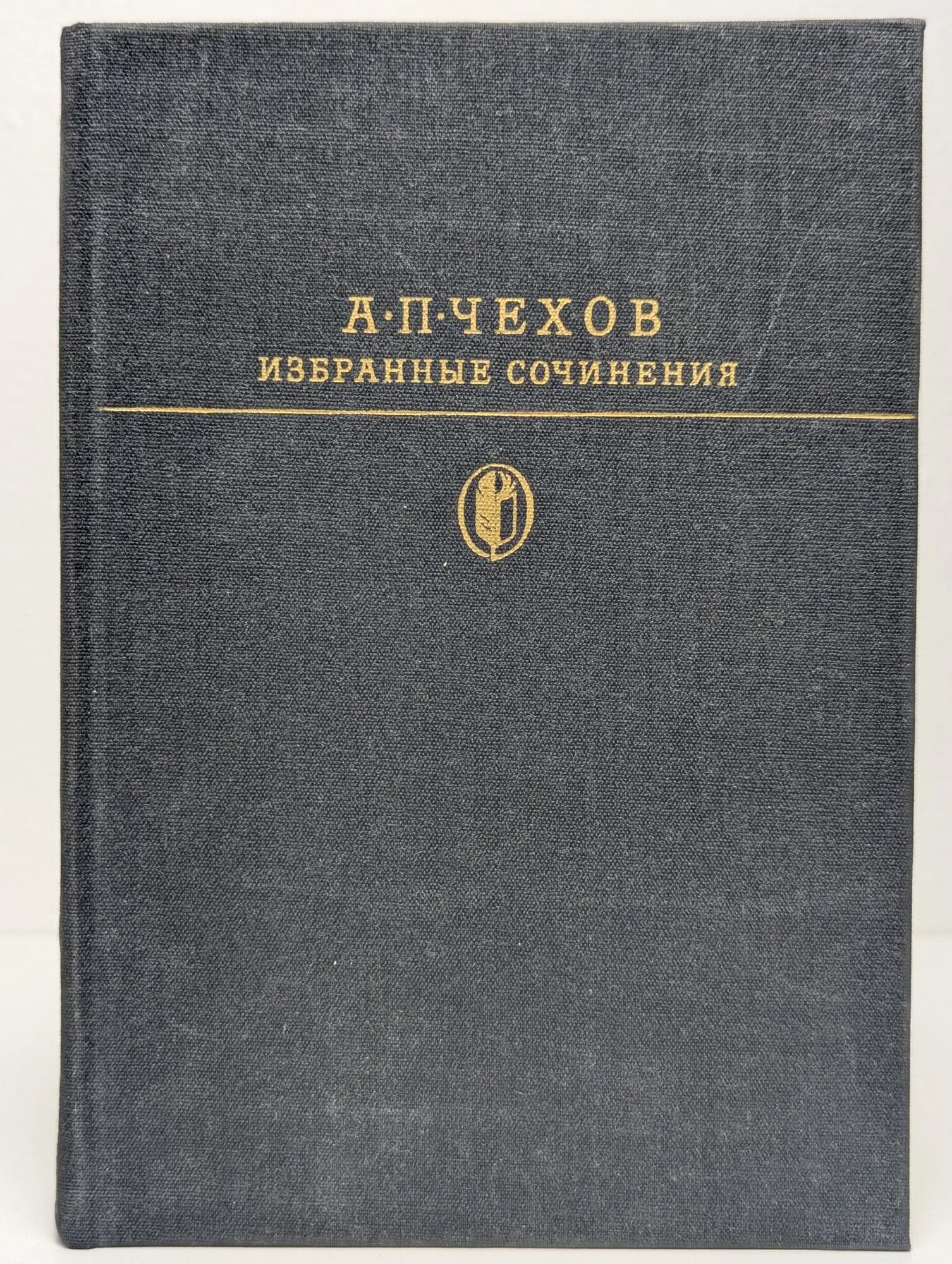А. П. Чехов. Избранные сочинения в 2 томах. Том 2 Чехов Антон Павлович 1986