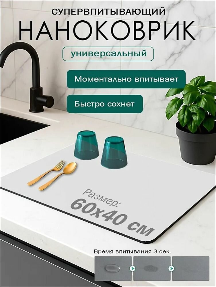 Коврик для сушки посуды диатомитовый 60х40х0,31 см, нано коврик для кухни, влаговпитывающий, быстросохнущий