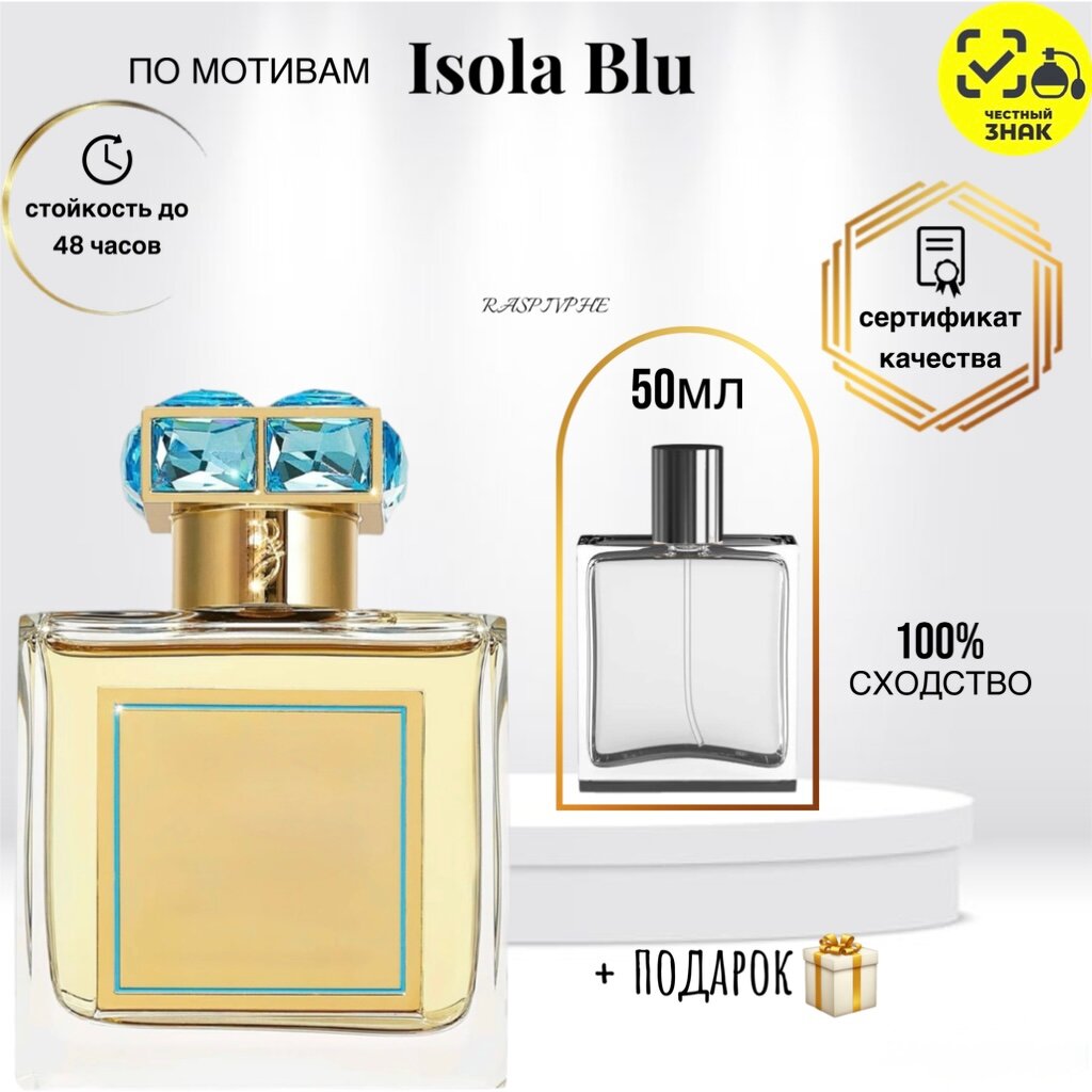 Духи от RaspivPHE по мотивам Isola Blu, Исола Блю, унисекс, 50мл
