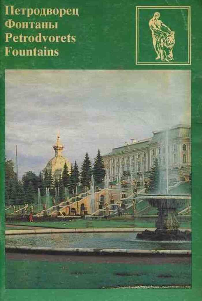 Петродворец. Фонтаны