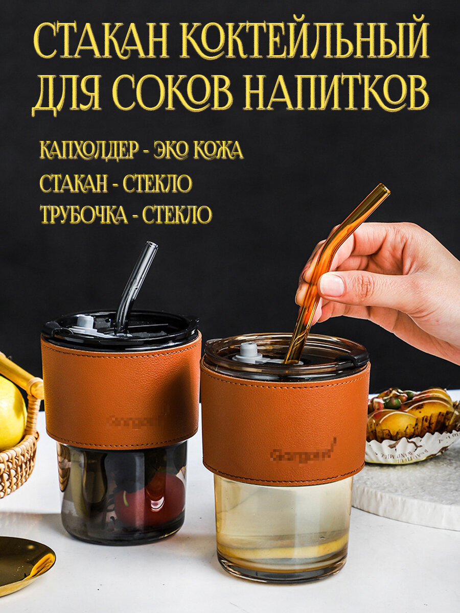 Стакан непроливайка 350 мл, утолщенное стекло, стеклянная трубочка, кожаный капхолдер / дымчатый серый