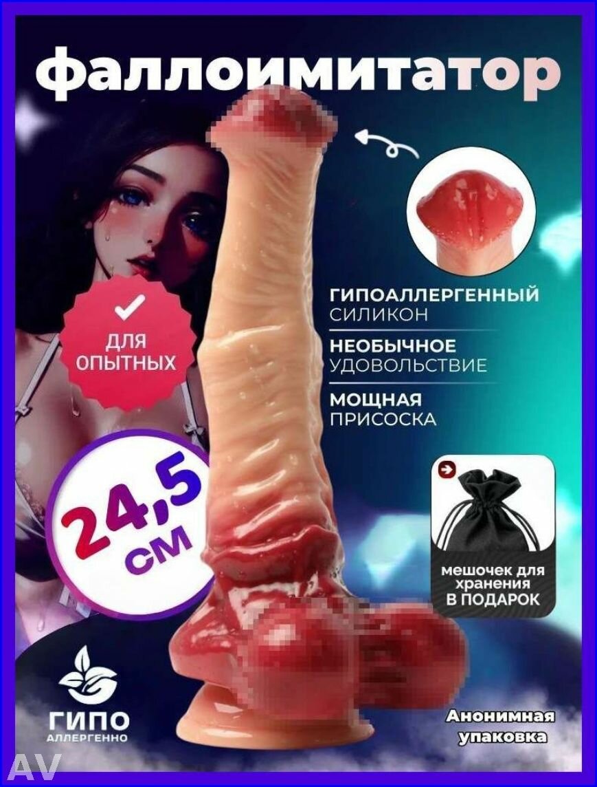 Фаллоимитатор Большой Дилдо 24,5 СМ с Большой на присоске, 18+